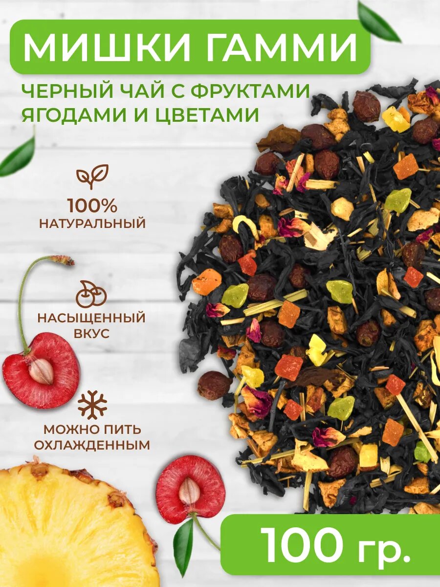 Черный чай Мишки Гамми фруктово-ягодный 100 грамм
