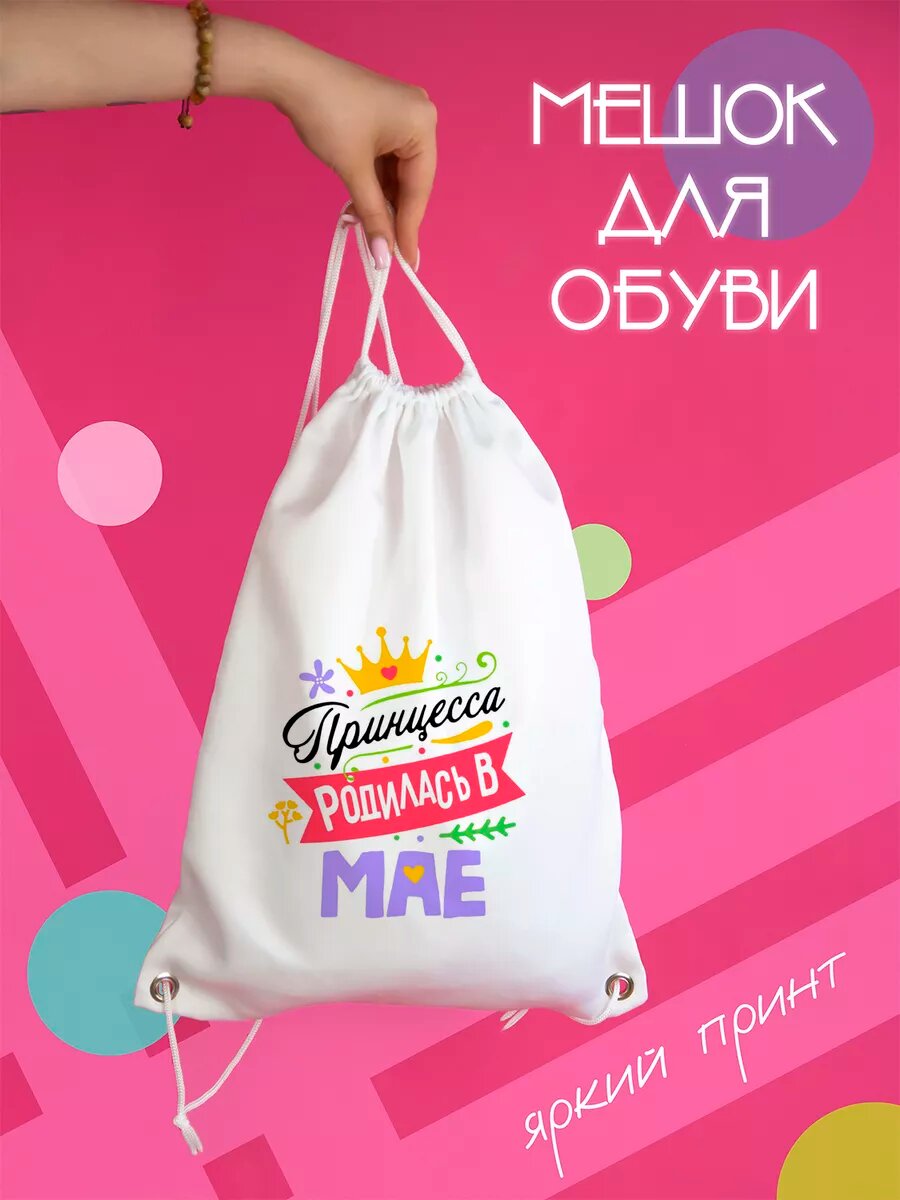 Сумка для обуви Принцесса родилась в мае