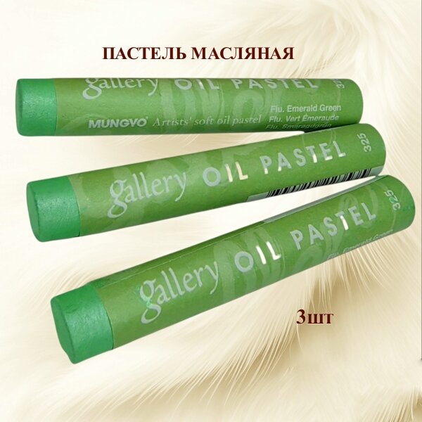 Пастель масляная мягкая профессиональная MUNGYO Gallery Флуоресцентный Изумрудно-зеленый №325 (3шт)