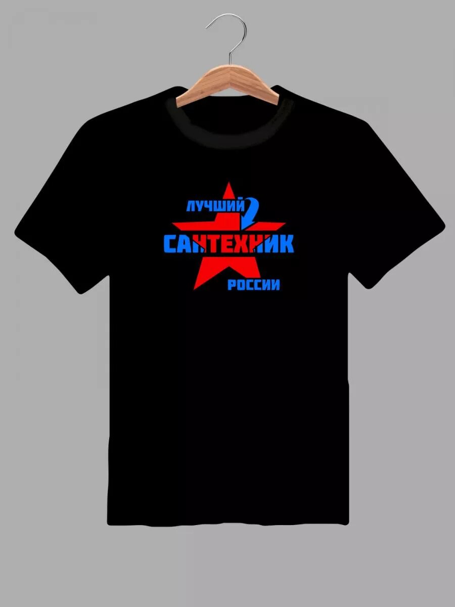 Футболка лучший сантехник России