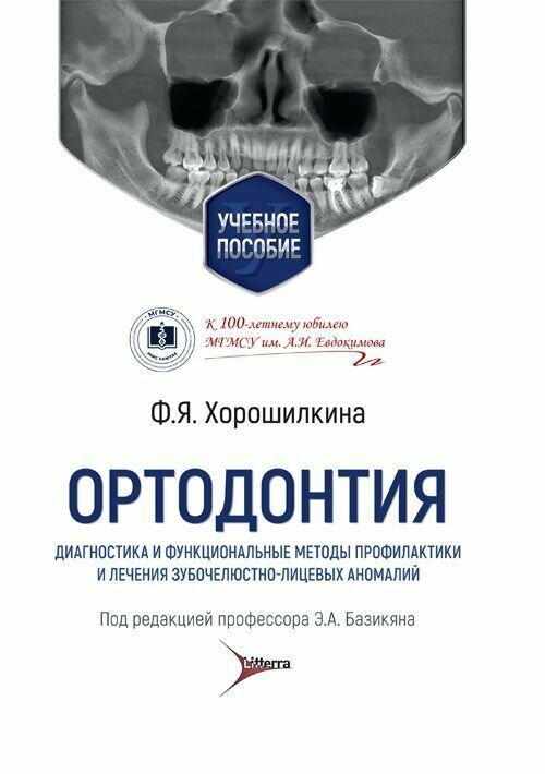 Ортодонтия. Диагностика и функциональные методы профилактики и лечения зубочелюстно-лицевых аномалий. Учебное пособие