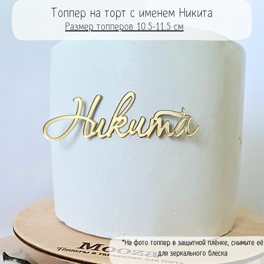 Топпер для торта Никита