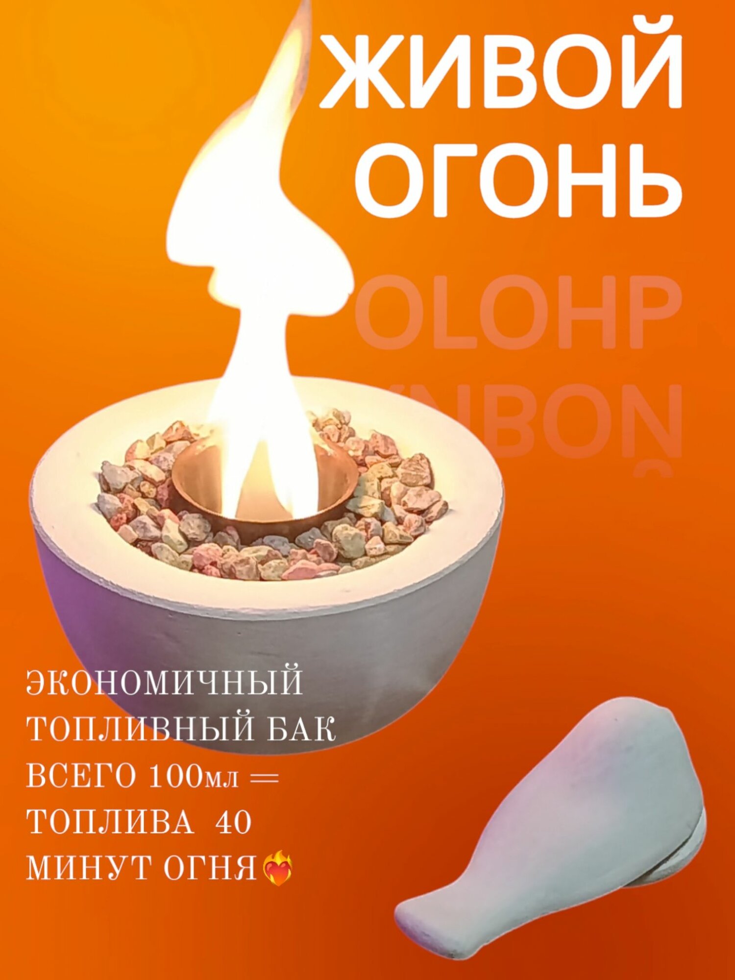 It's my Love Биокамин, Напольная. Настольная установка