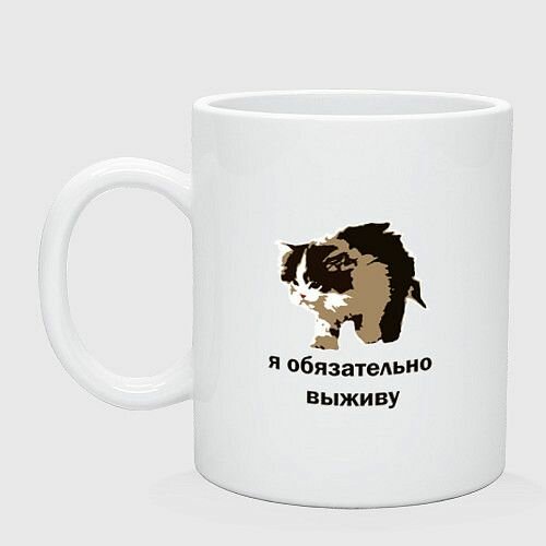 Я обязательно выживу Керамическая кружка