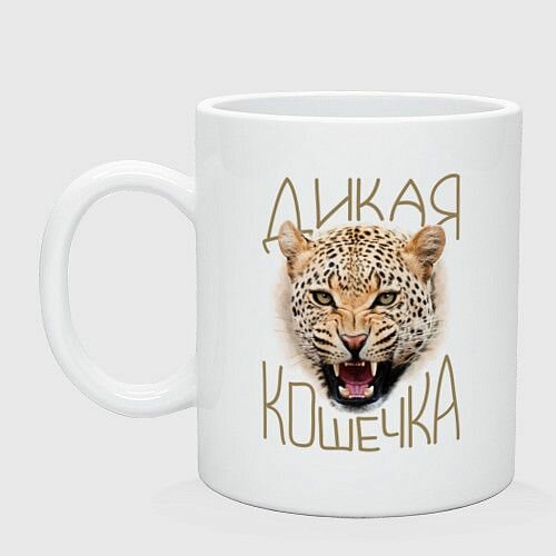 Дикая кошечка Керамическая кружка