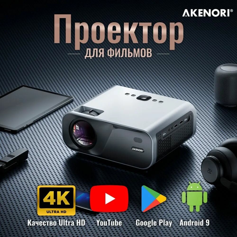 Проектор для дома премиум класса люкс Akenori 330A
