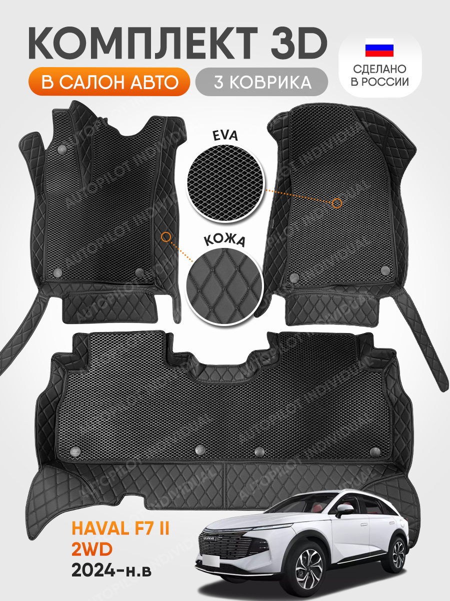 3д коврики из экокожи для Haval F7 ll 2wd 2024-н. в.