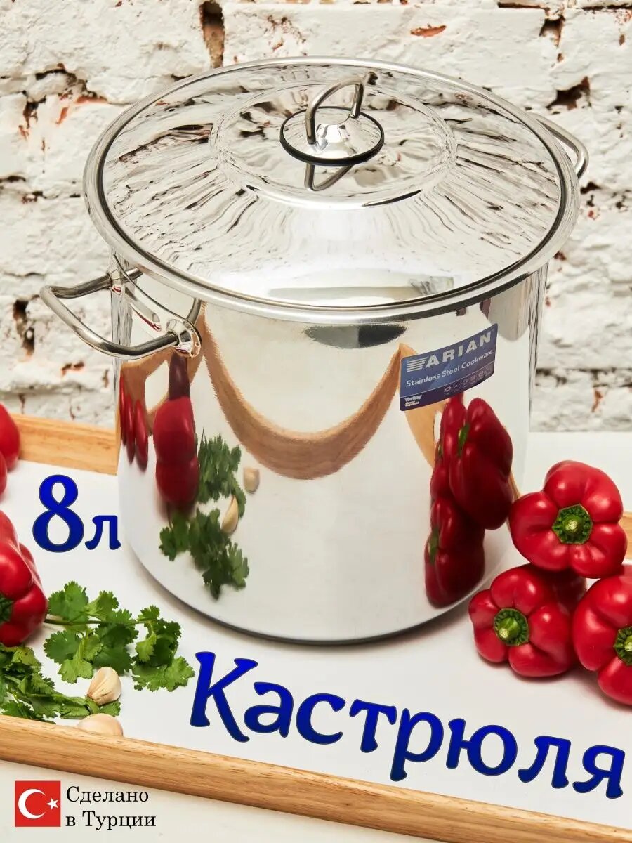 Кастрюля 8 литр