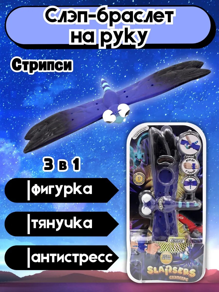 Антистресс игрушка Slapsers "Стрипси", тянущийся браслет, черный/фиолетовый, 23 см