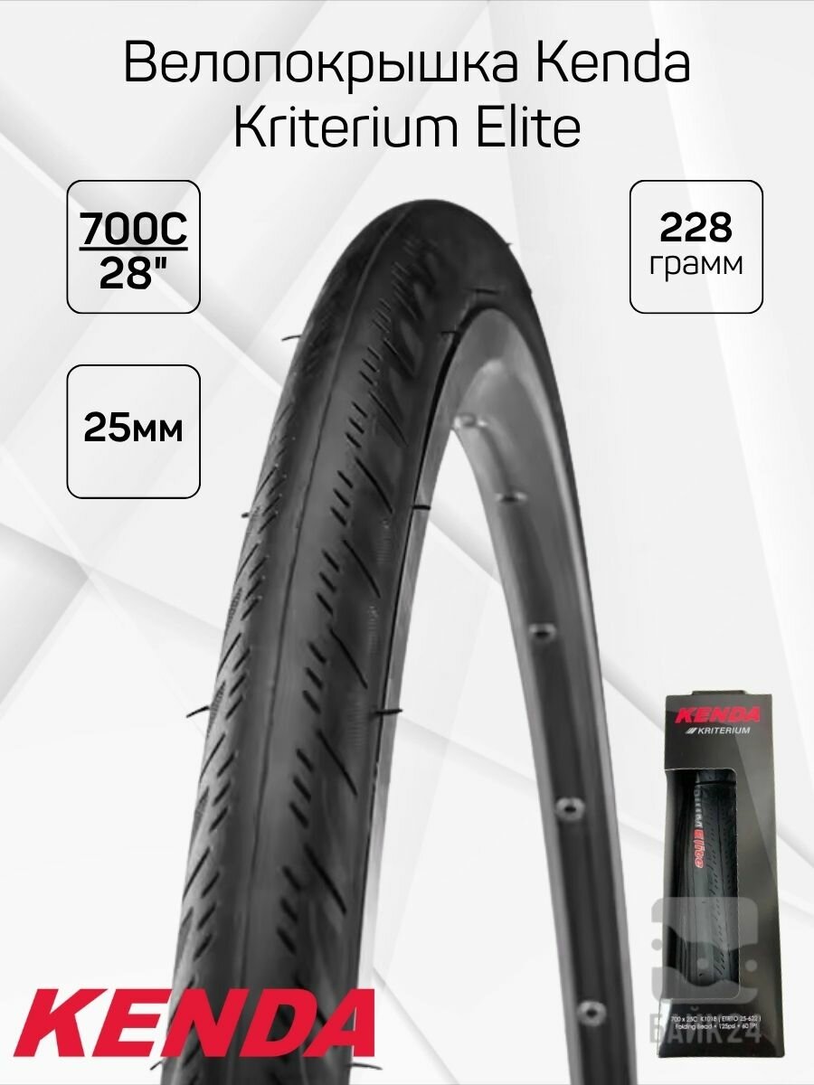 Велопокрышка 700x25C Kenda Kriterium, K1018, складная