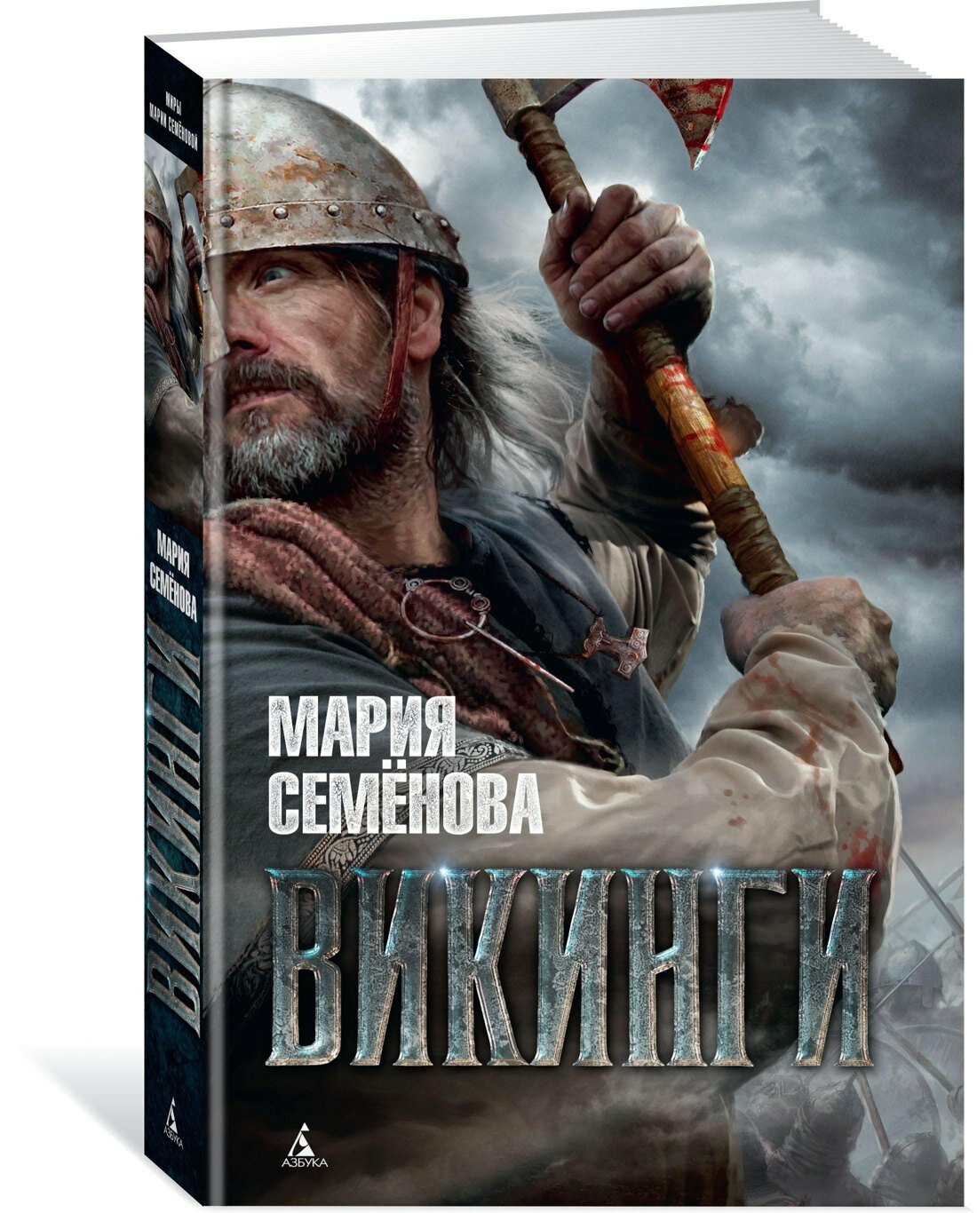Викинги (Мария Семенова)