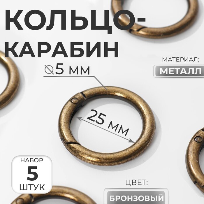 Кольцо-Карабин для сумки, d - 25/35 мм, толщина - 5 мм, 5 шт, цвет бронзовый