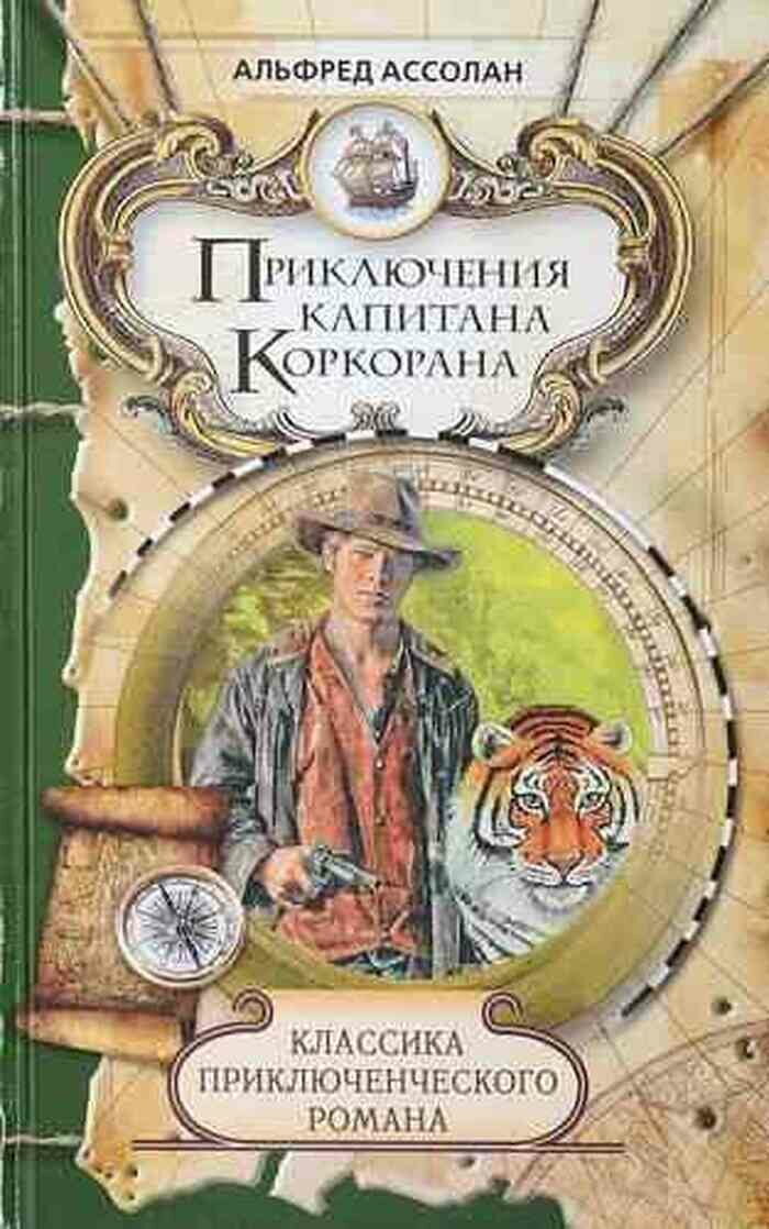 Приключения капитана Коркорана