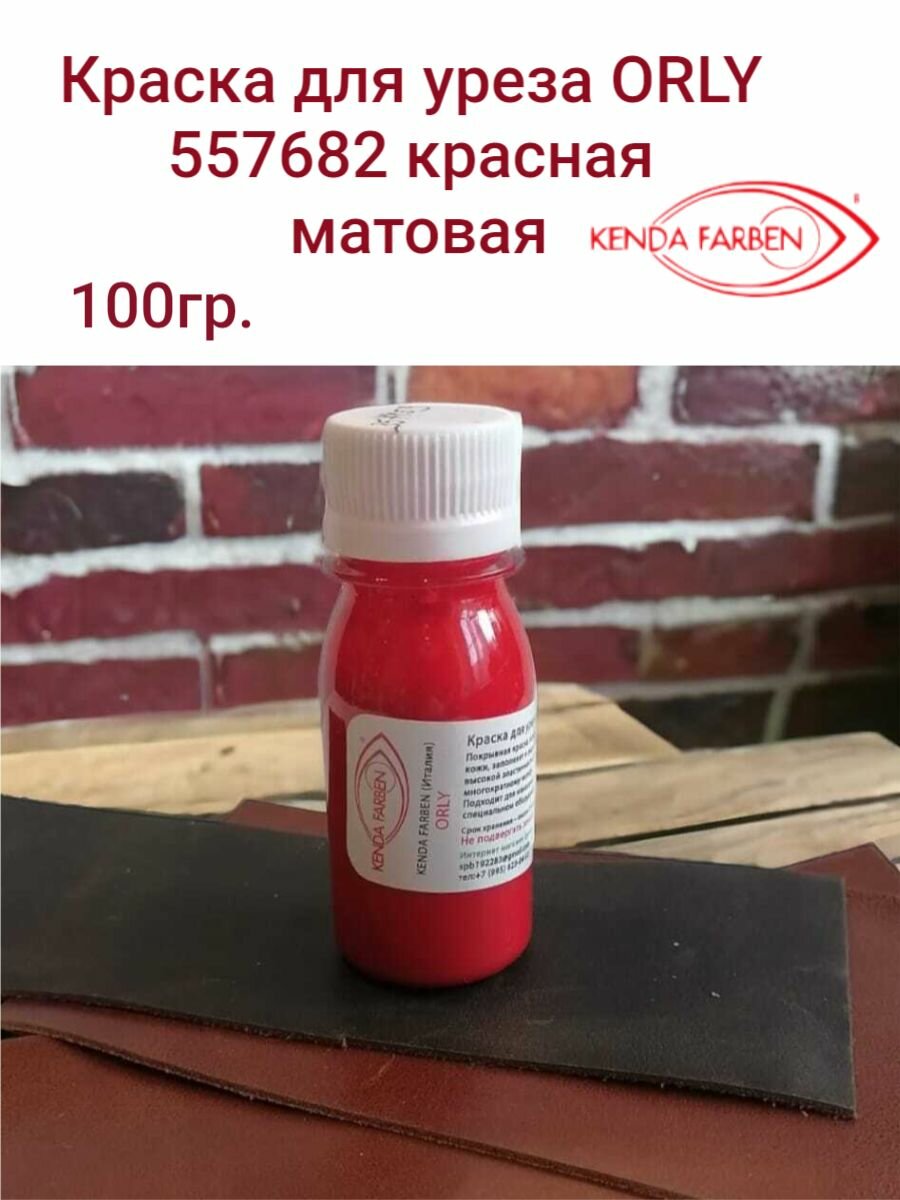 Краска для уреза кожи матовая ORLY COP Kenda Farben Италия 557682-100мл цв. красный.