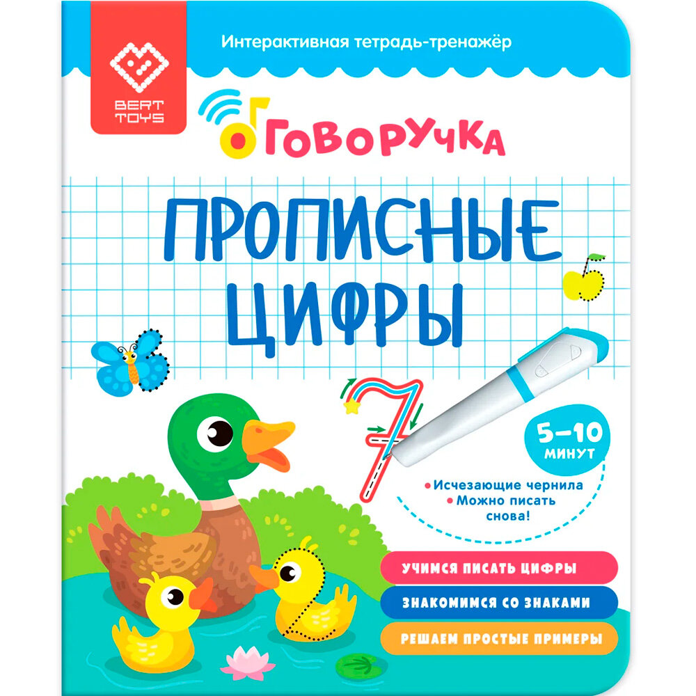 Тетрадь-тренажер, дополнение к говоручке, BertToys «прописные цифры» возраст: 5+, fd519, 2024 г.