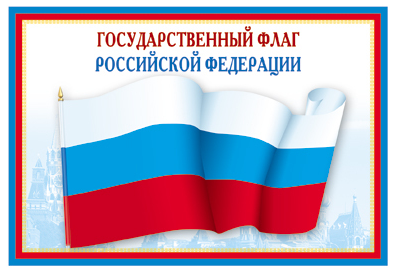 _Плакат(Сфера)_А4 Государственный флаг РФ (Ш-14863)