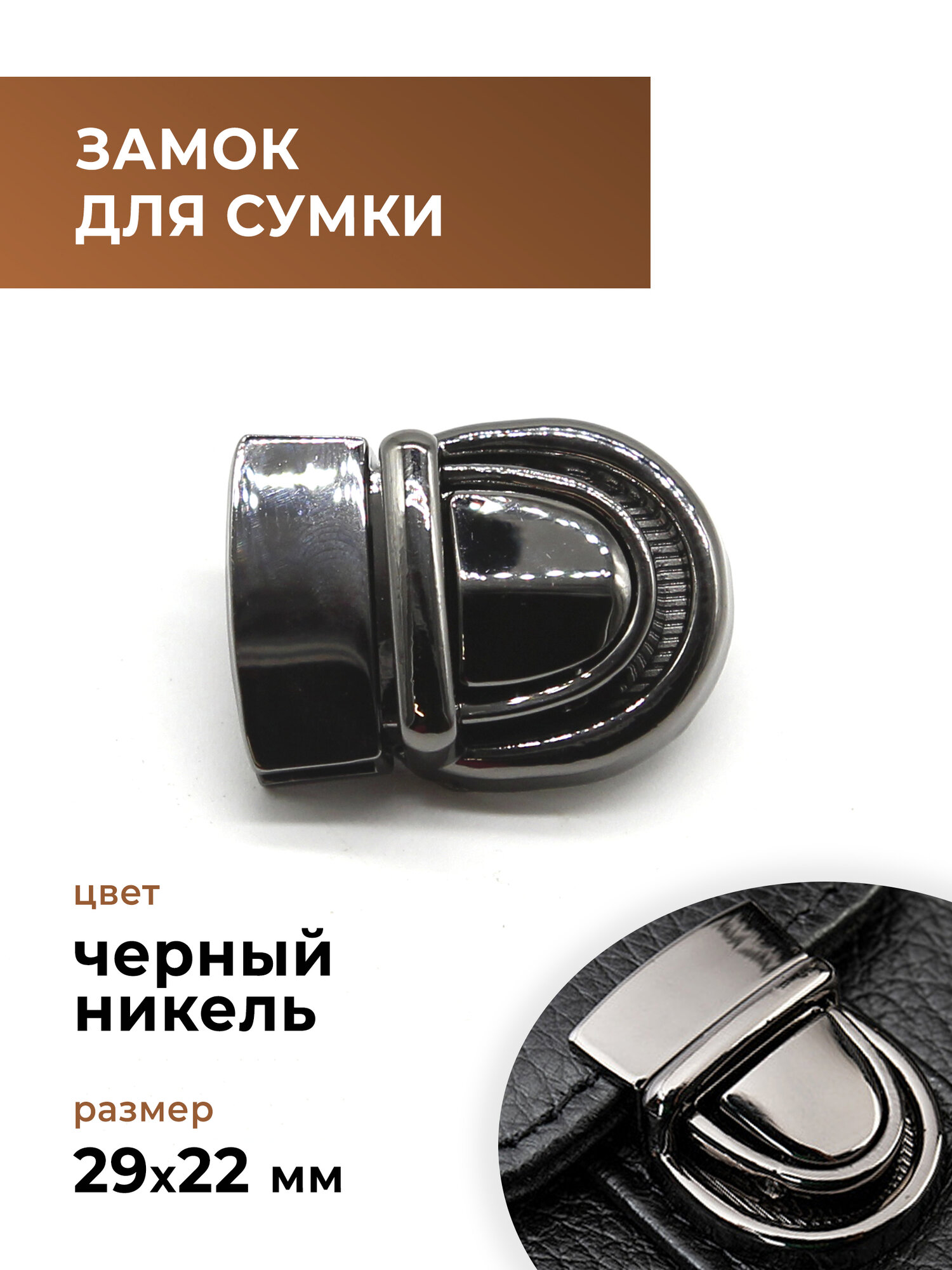 Застёжка (замок) для сумки (цвет черный никель) 29х22 мм - фурнитура для сумок