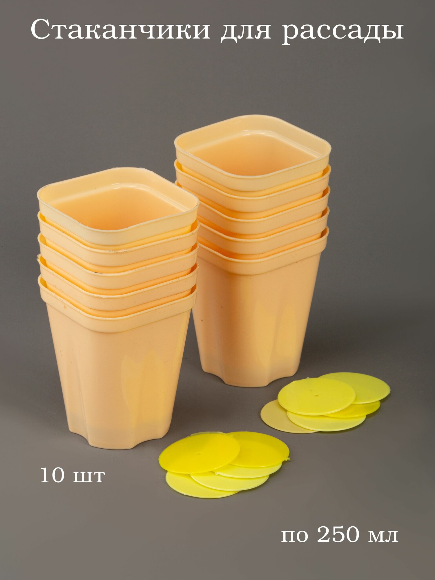 Стаканчики для рассады набор 10 шт