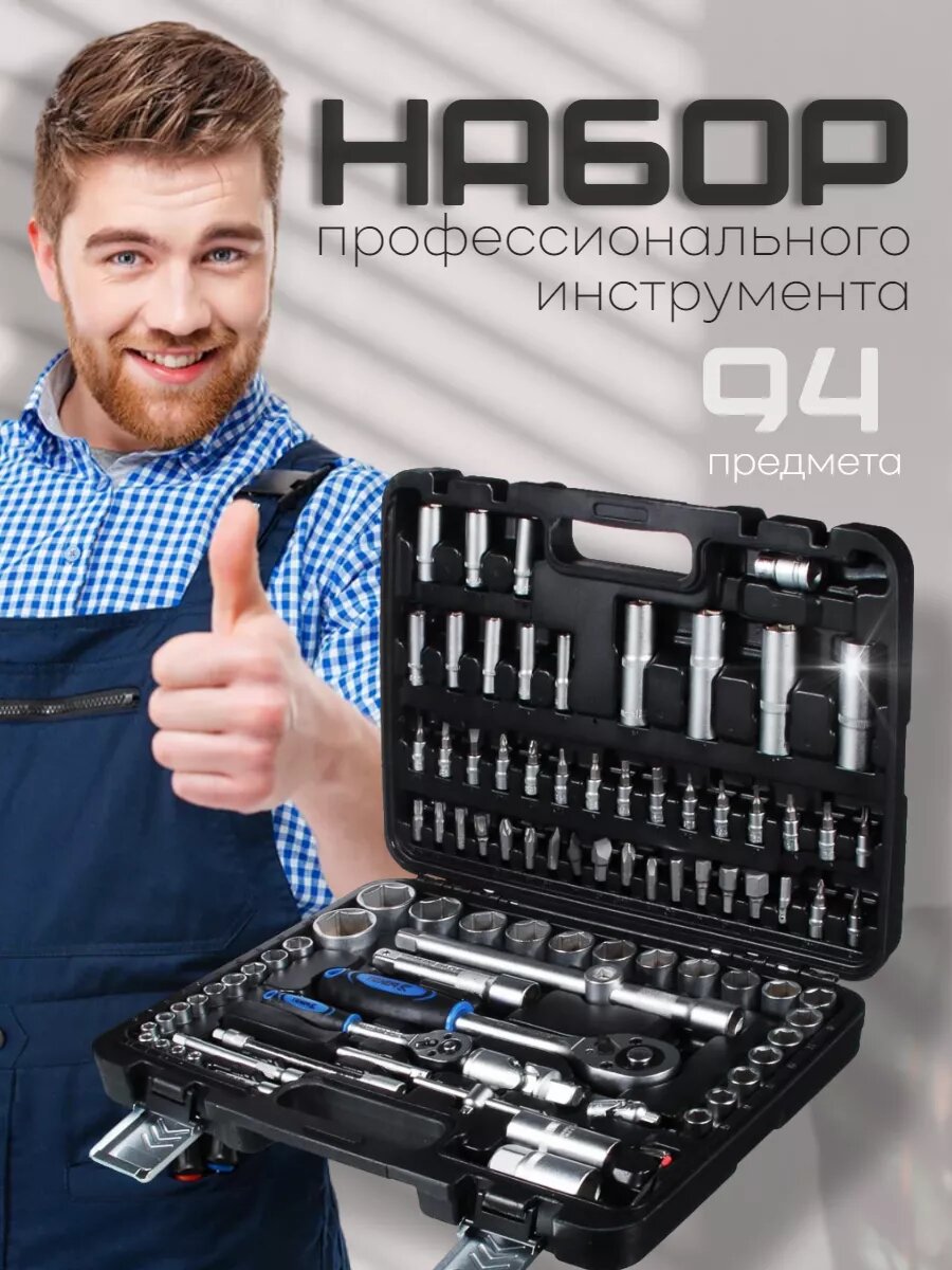 Набор инструментов для автомобиля и дома рокот, в кейсе, 94 предмета, хромованадиевая сталь