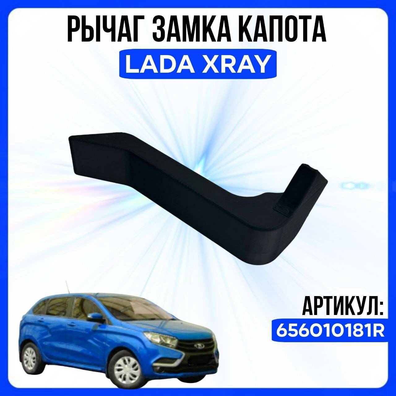 Рычаг замка капота для LADA Xray / Ручка открытия капота Лада ИКС РЕЙ, 656010181R
