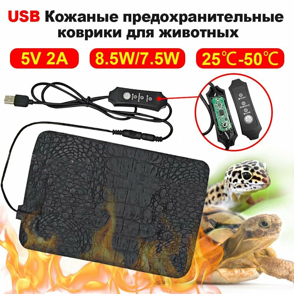 Коврик с подогревом для питомцев 33x18см 3 режима, USB 5V/2A, 45-50 C, влагозащита (чехол из кожи, кабель 1м)
