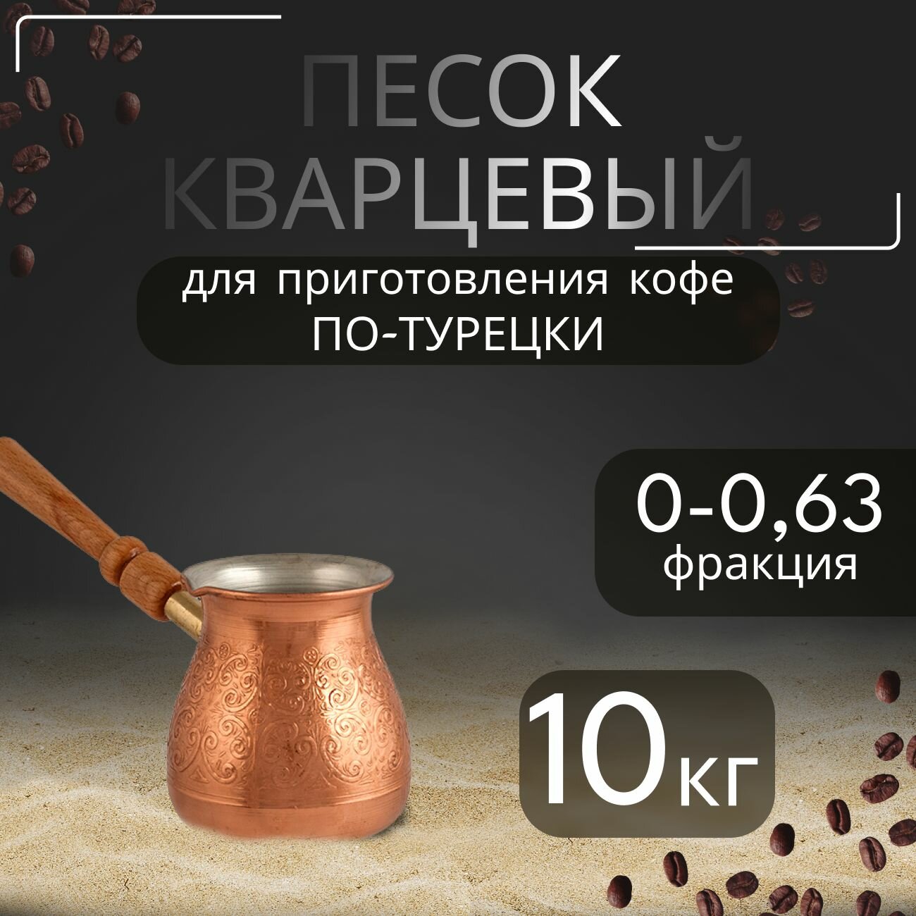 Песок для варки кофе по турецкий. 10 кг. Фракции 0.0-0.063.