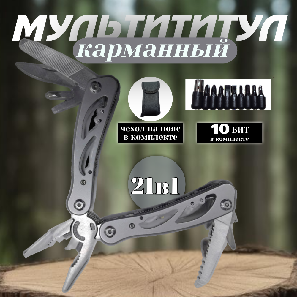 Мультитул 21 в 1 карманный, многофункциональный, тактический, туристический, с чехлом и битами в комплекте, серый.
