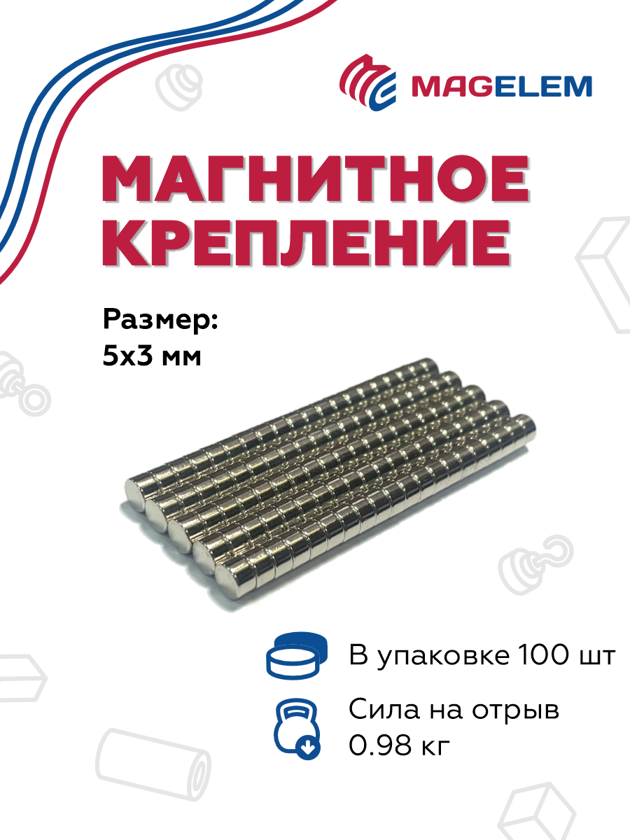 Неодимовый магнит 5х3 мм (диаметр 5 мм, высота 3 мм), N38, никель - 100 шт