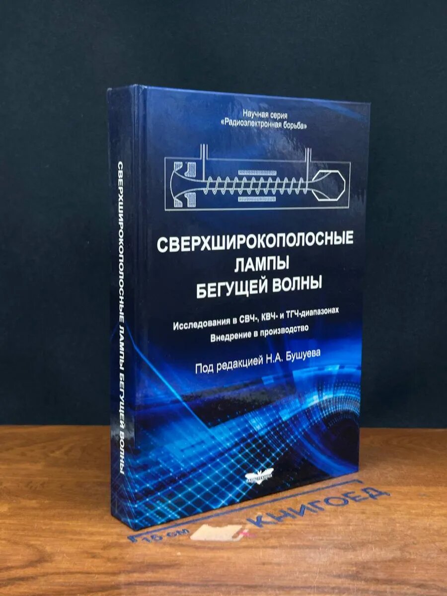 Книга. Сверхширокополосные лампы бегущей волны 2015 (2041224087802)