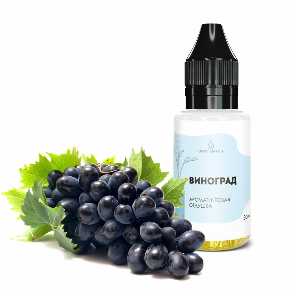 Отдушка для свечей мыла косметическая Виноград, EPOXYMASTER, 30мл