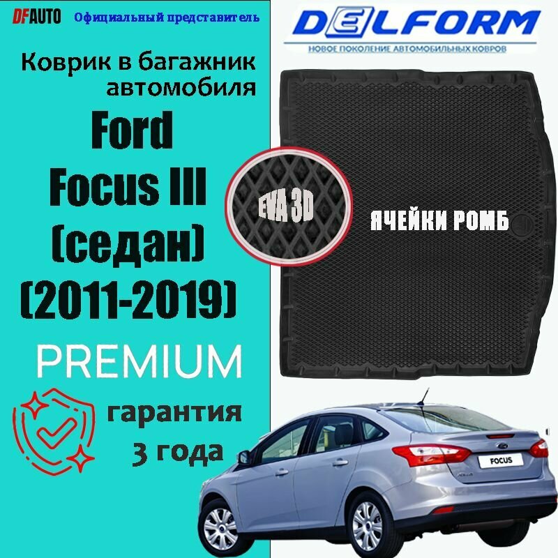 Эва коврики в багажник Ford Focus III SD (2011-2019) EVA 3D Premium