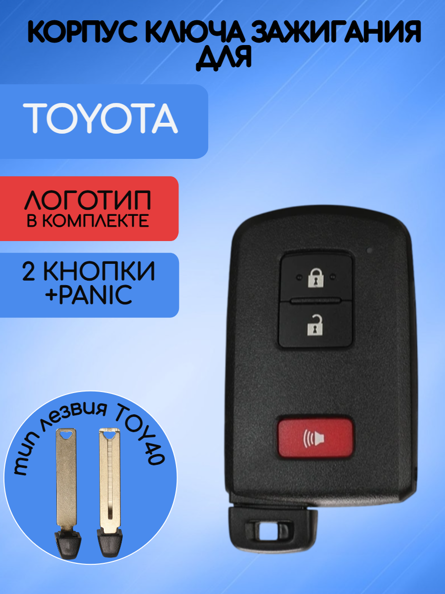 Корпус смарт ключа для Toyota Тойота с 2 кнопками +PANIC с лезвием TOY40