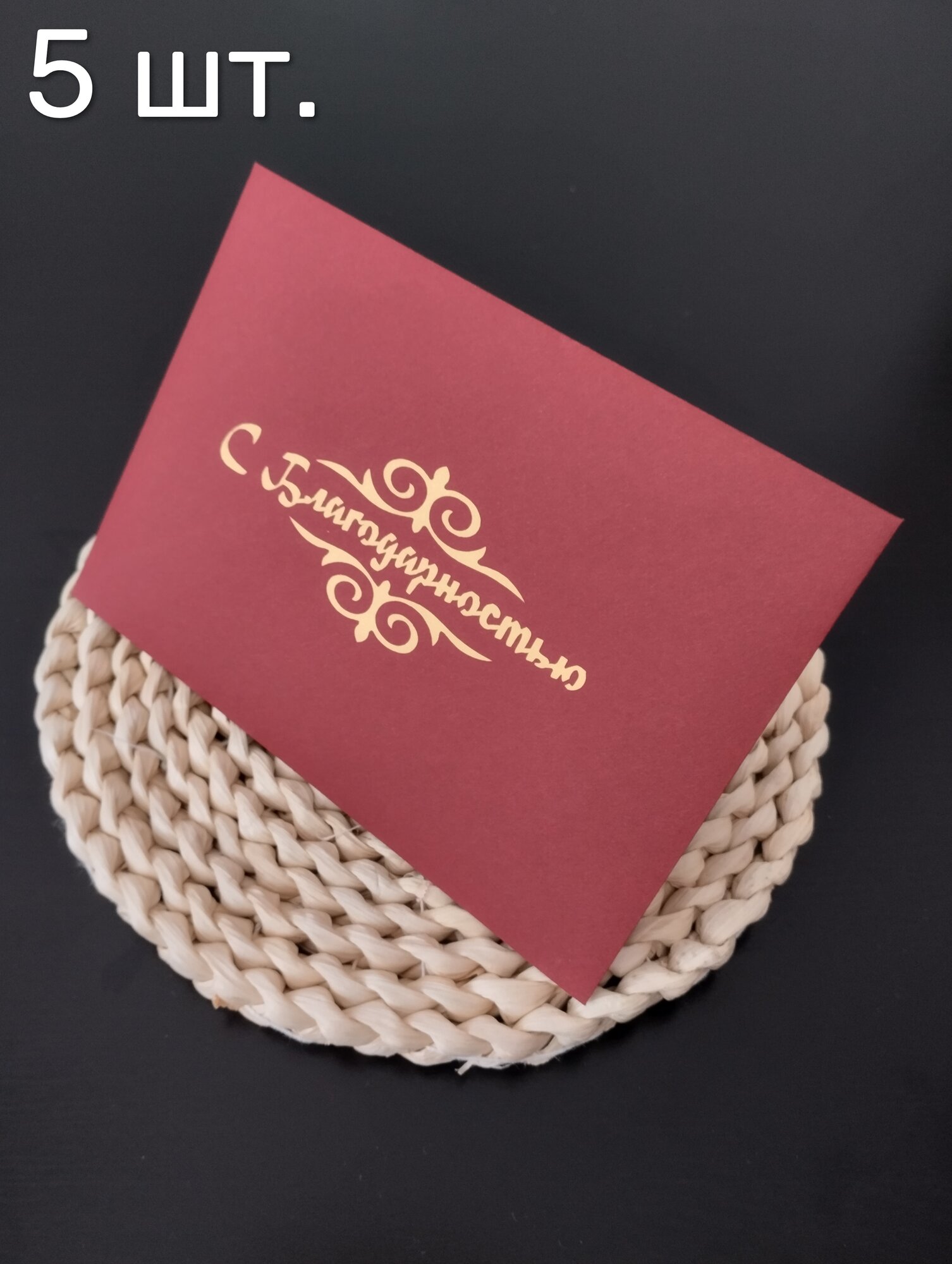 Дизайнерский конверт "С Благодарностью" благородного бордового цвета, формат С6 (114 х 162 мм), ручная работа, 5 штук