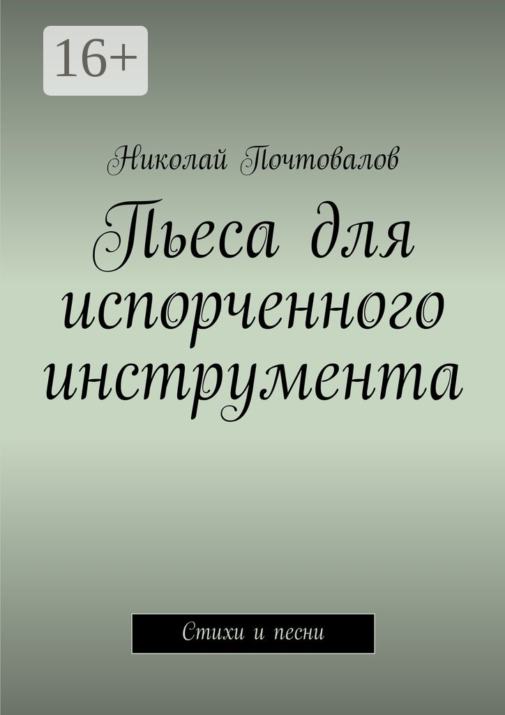 Пьеса для испорченного инструмента…