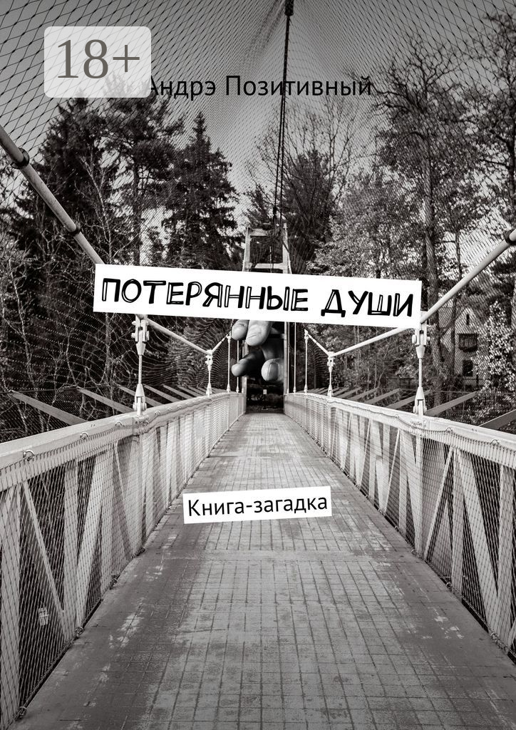 Потерянные души