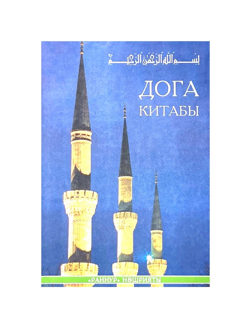 Книга на татарском языке "Дога китабы", изд. Раннур