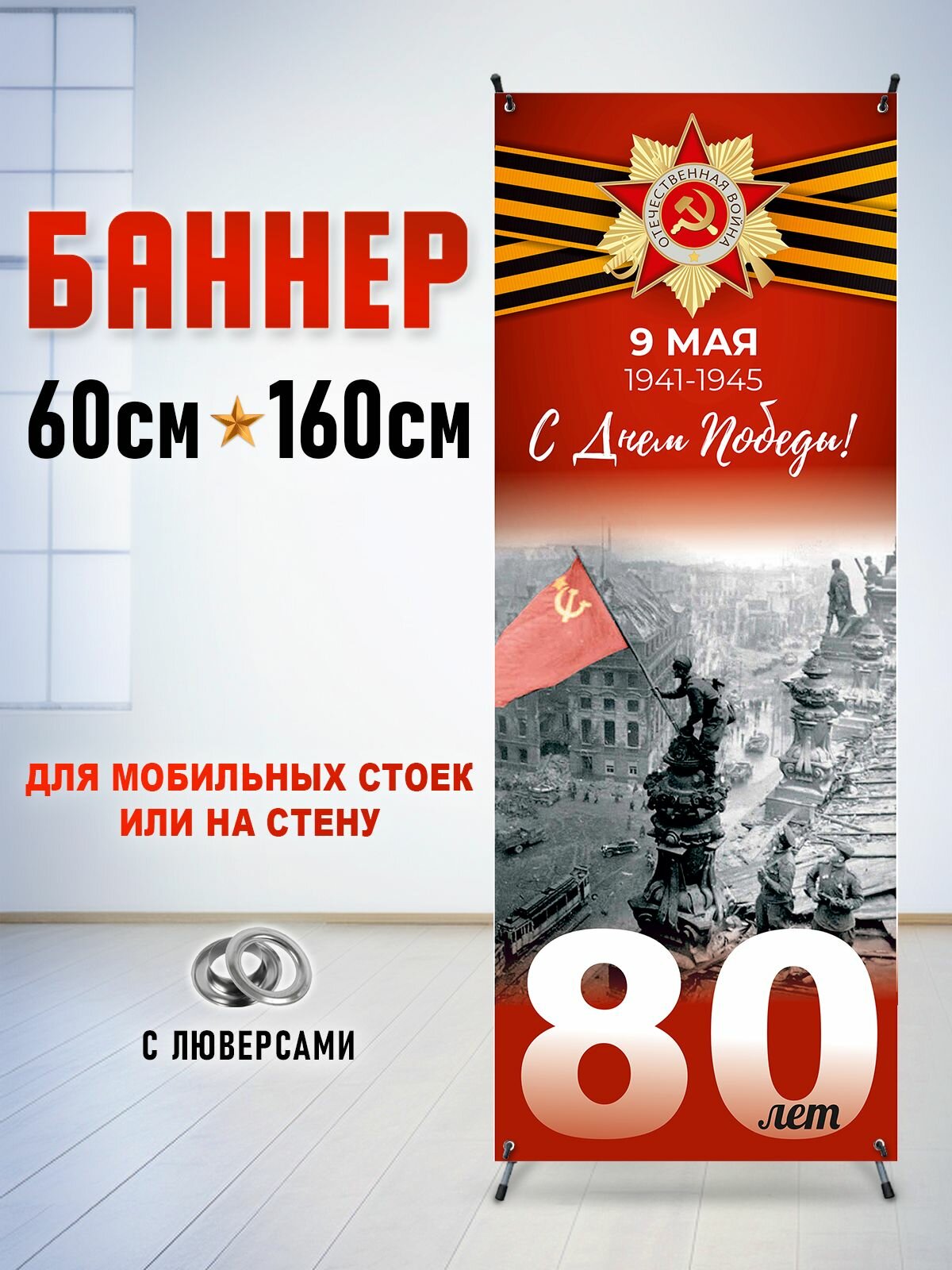 Баннер на стойку паук 60х160 9 мая