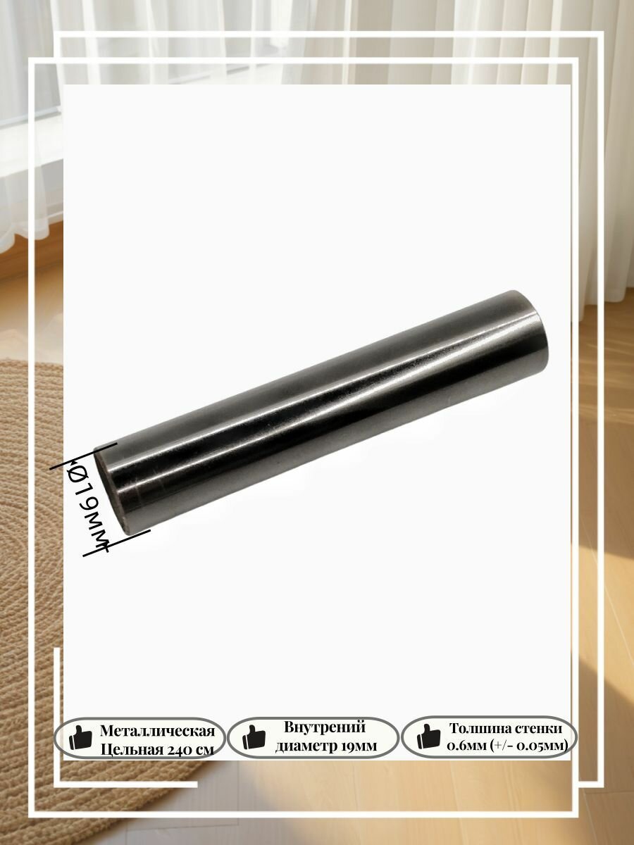 Штанга целая металлическая гладкая для круглого карниза вилма галерея D19 240см Оникс
