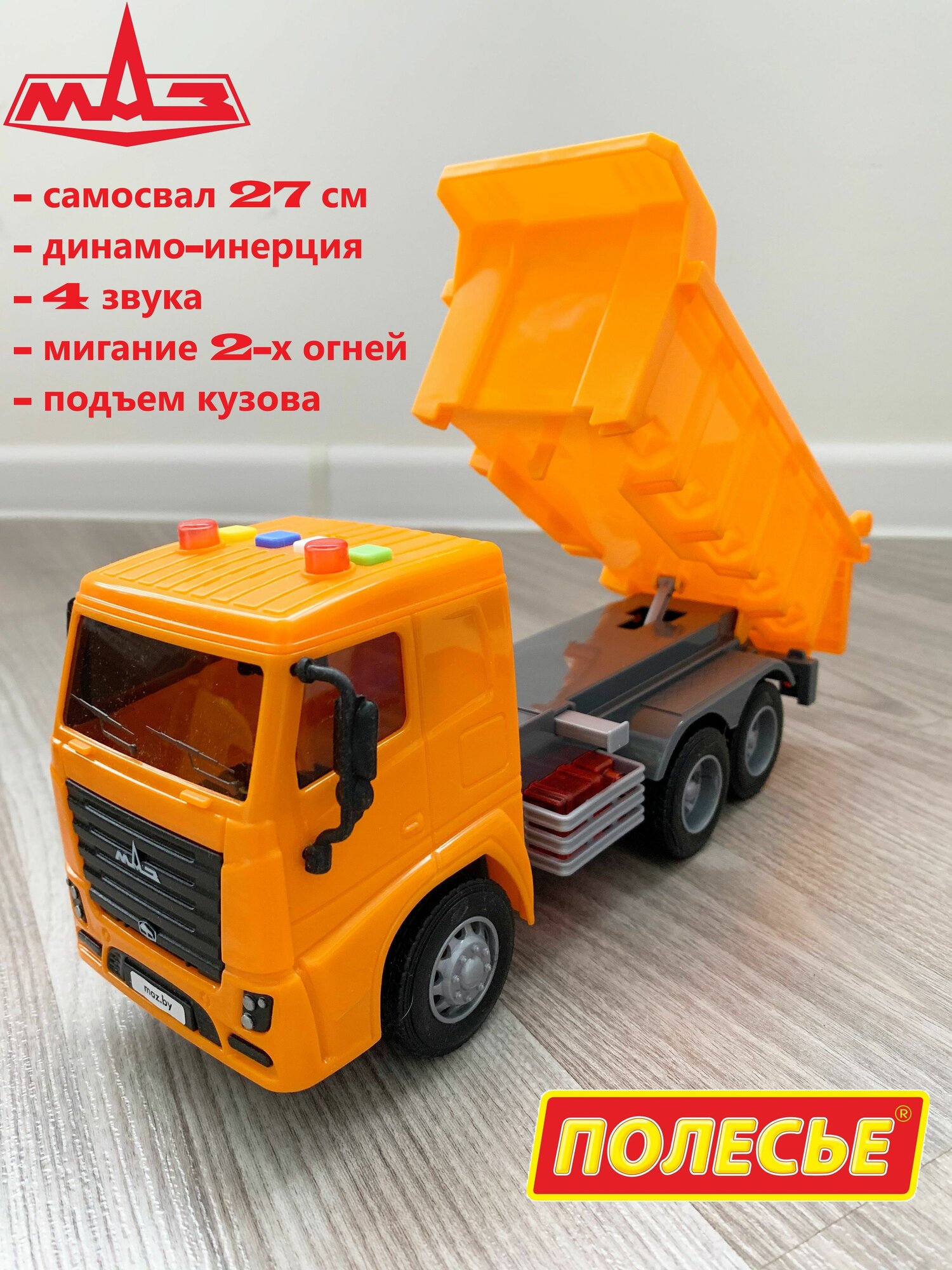 Игрушка инерционный самосвал МАЗ 27 см (+4 звука, свет ) / Полесье (оранжевый)