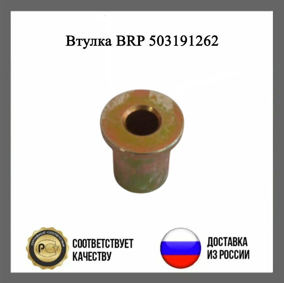 Втулка BRP 503191262