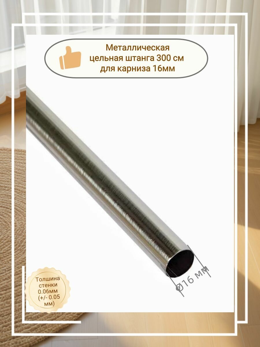 Штанга целая металлическая гладкая для круглого карниза вилма галерея D16 300см Сталь
