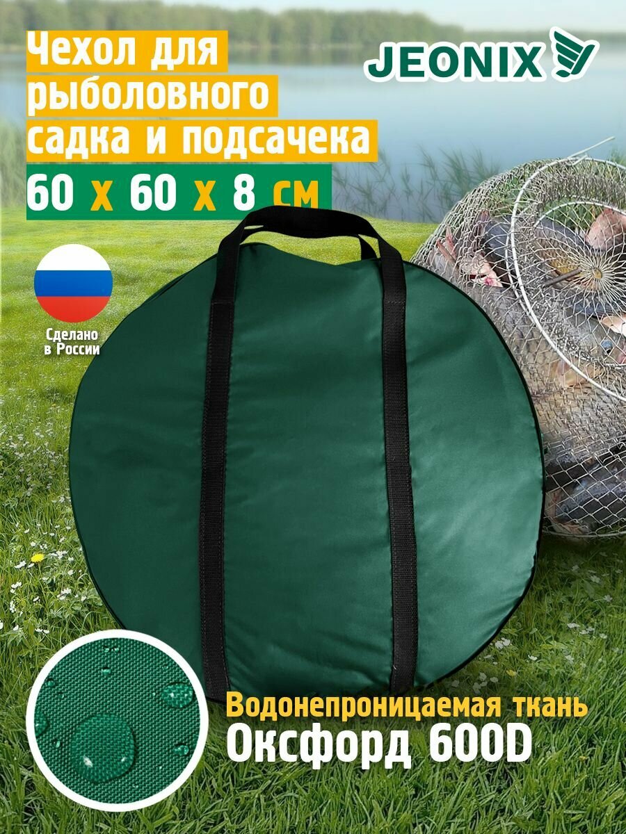 Сумка чехол для садка рыболовного JEONIX, водонепроницаемый, 60х8 см, зеленый