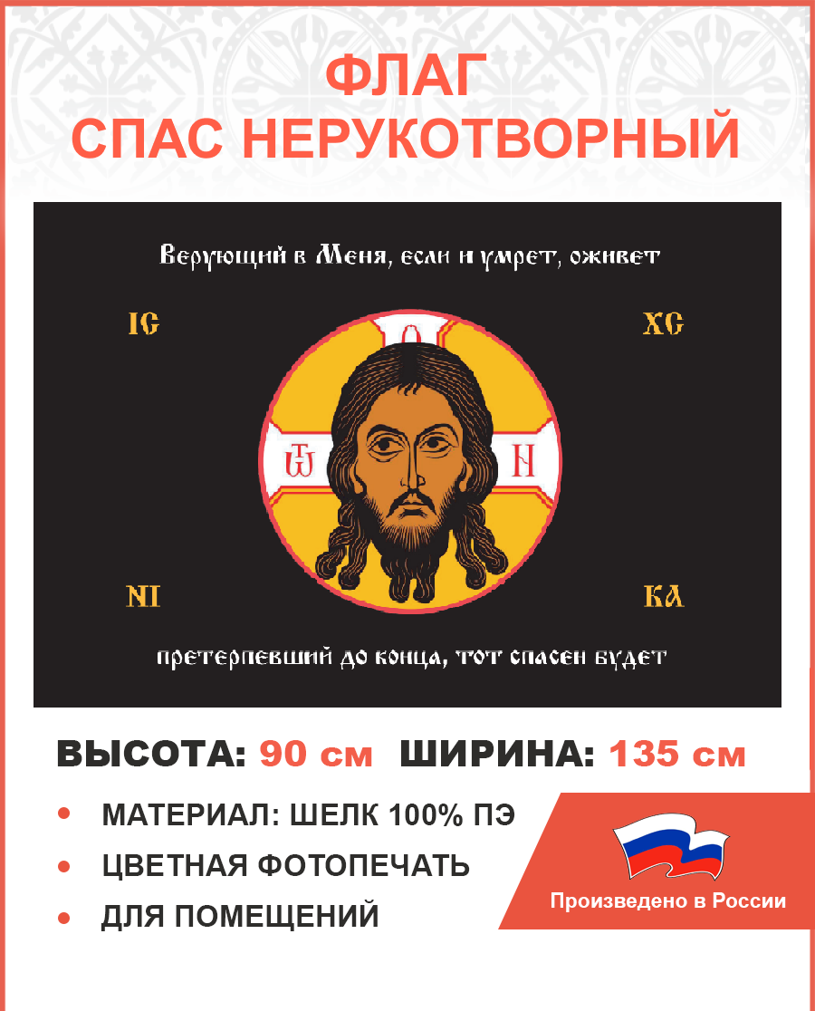 Флаг 146 Спас Нерукотворный Верующий в Меня если и умрет оживет черный 90х135 материал шелк для помещений
