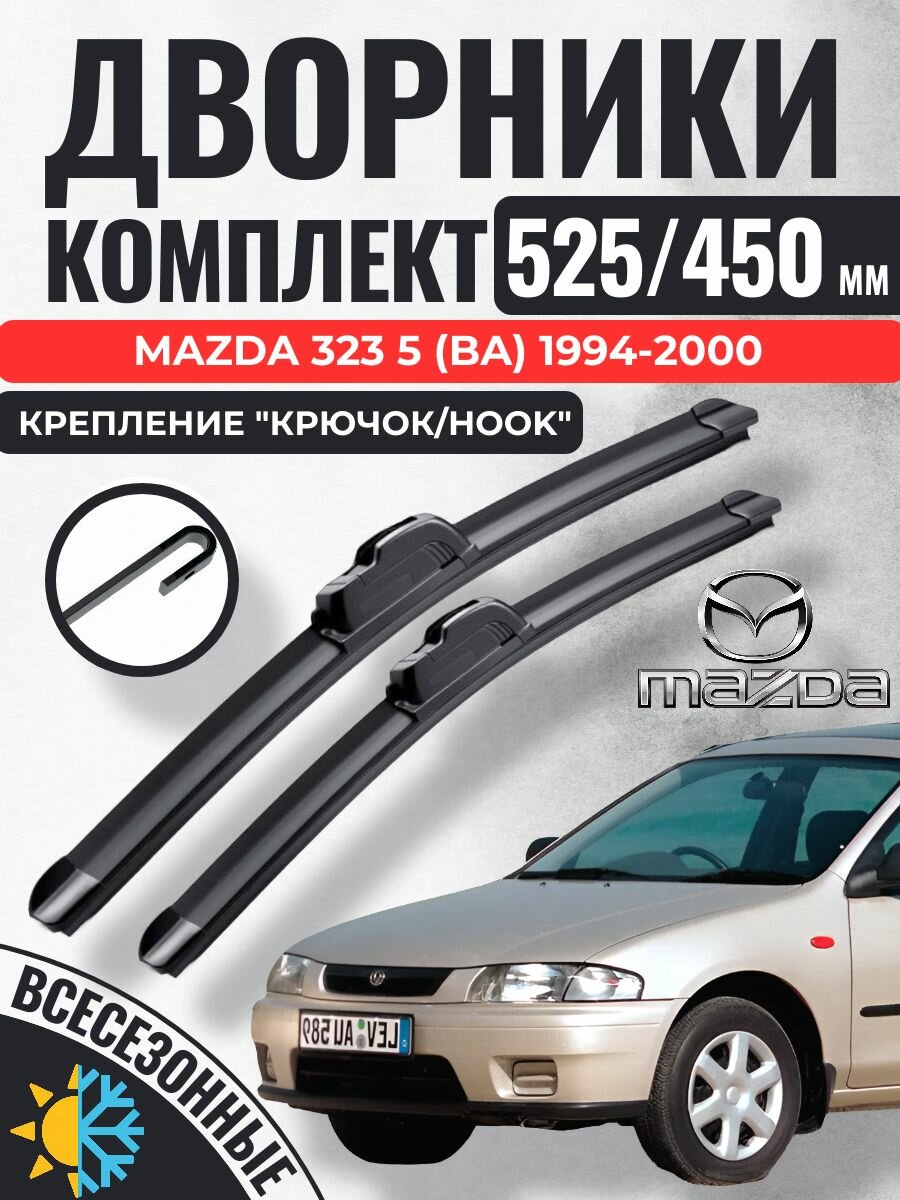 525 450 (21 18) Щетки стеклоочистителя Mazda 323 5 (BA) 1994-2000 / Дворники бескаркасные Мазда 323