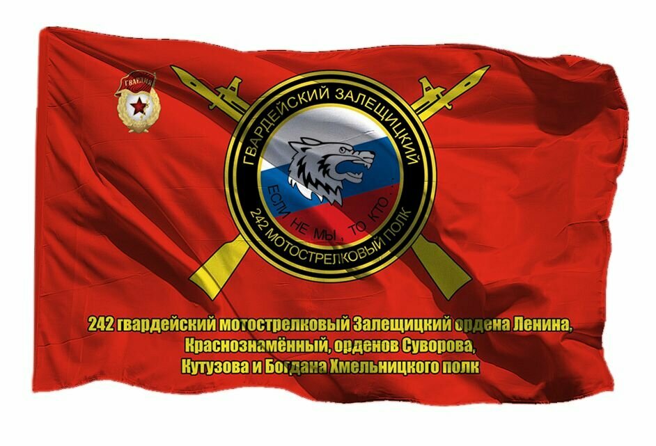 Флаг 242 гвардейского мотострелкового полка, 70х105 см на шёлке для ручного древка