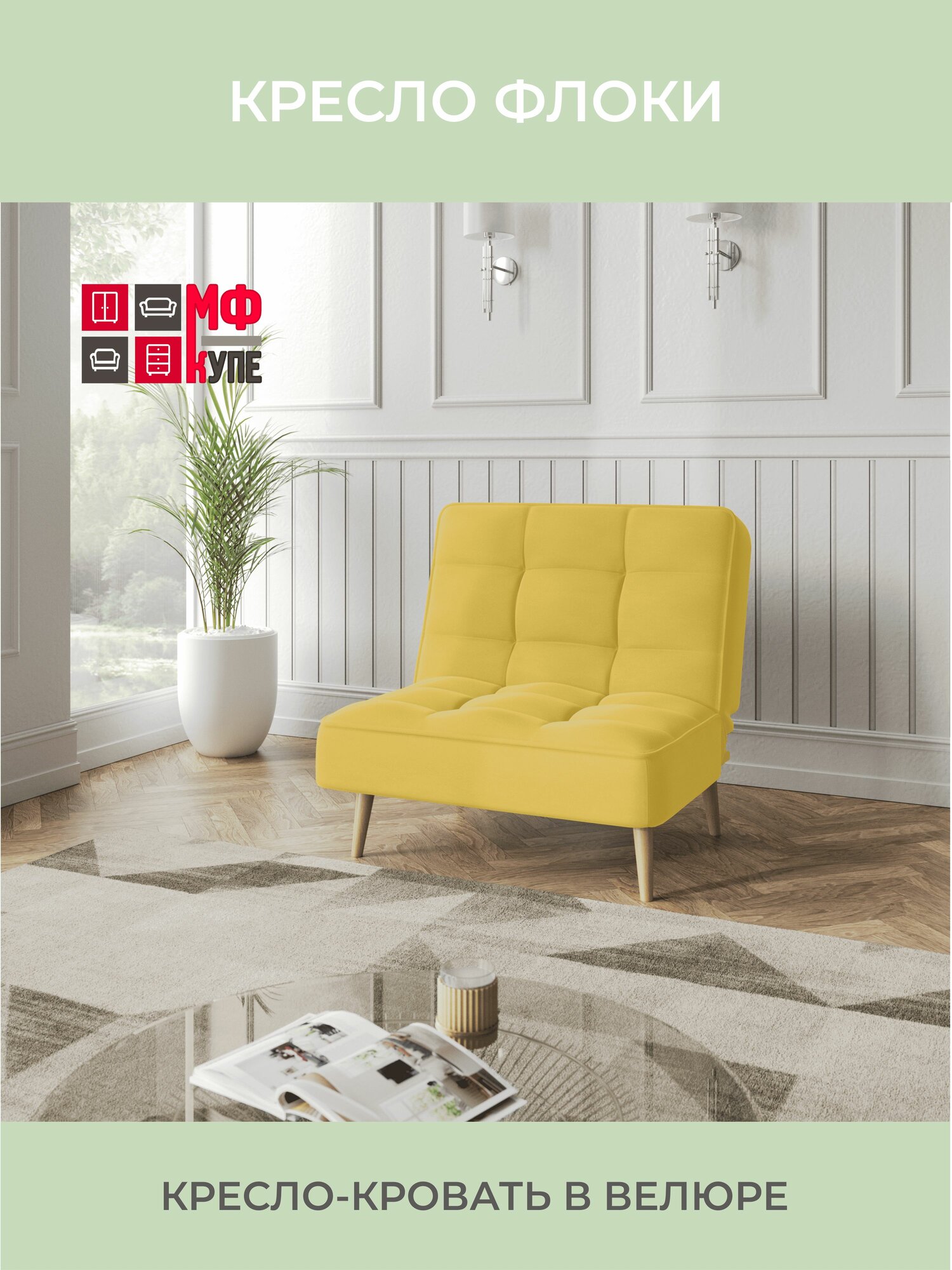 Кресло-кровать раскладное Флоки в цвете медово-желтый (Velutto 56)