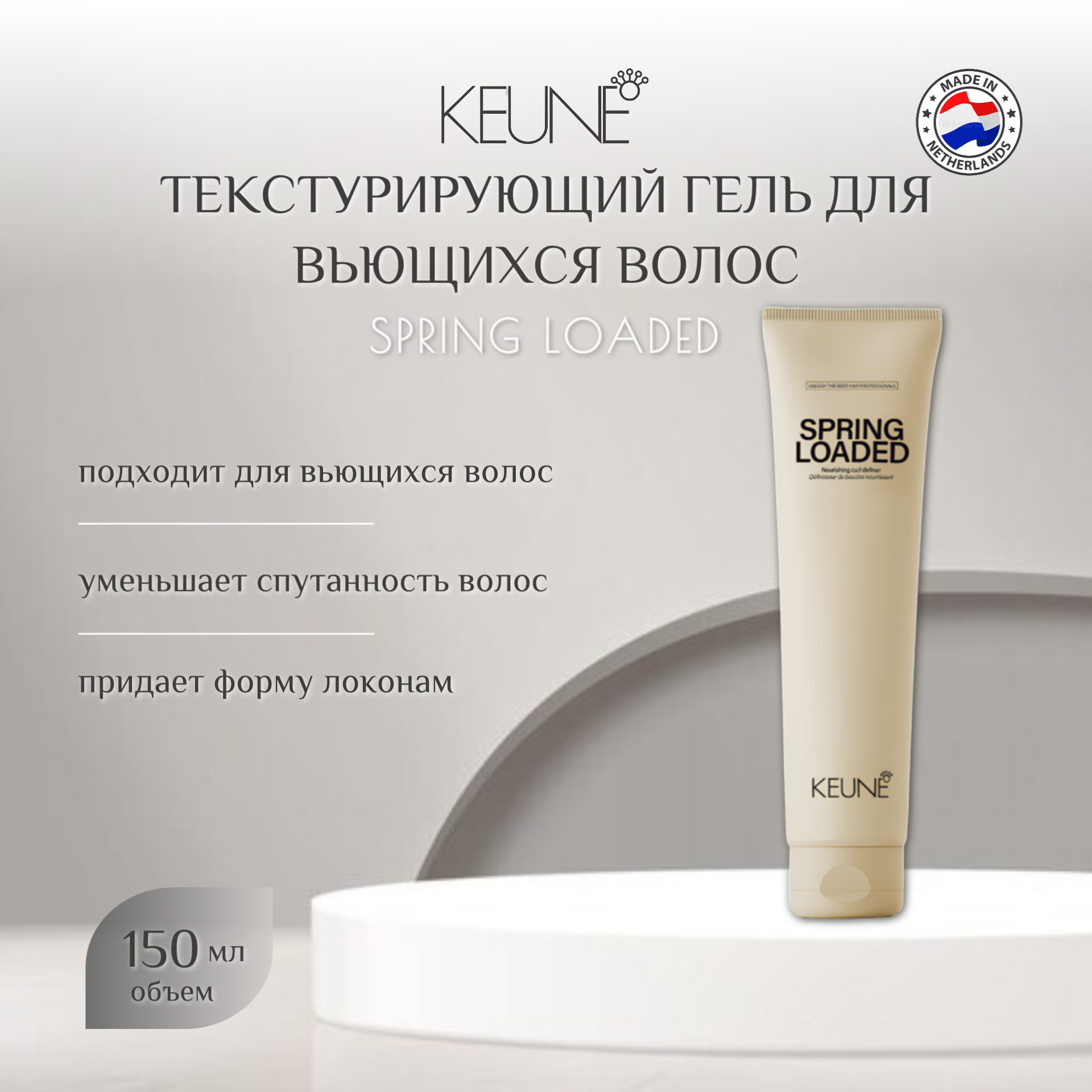 Гель для вьющихся волос текстурирующий KEUNE Spring Loaded, 150 мл, Артикул: 27470