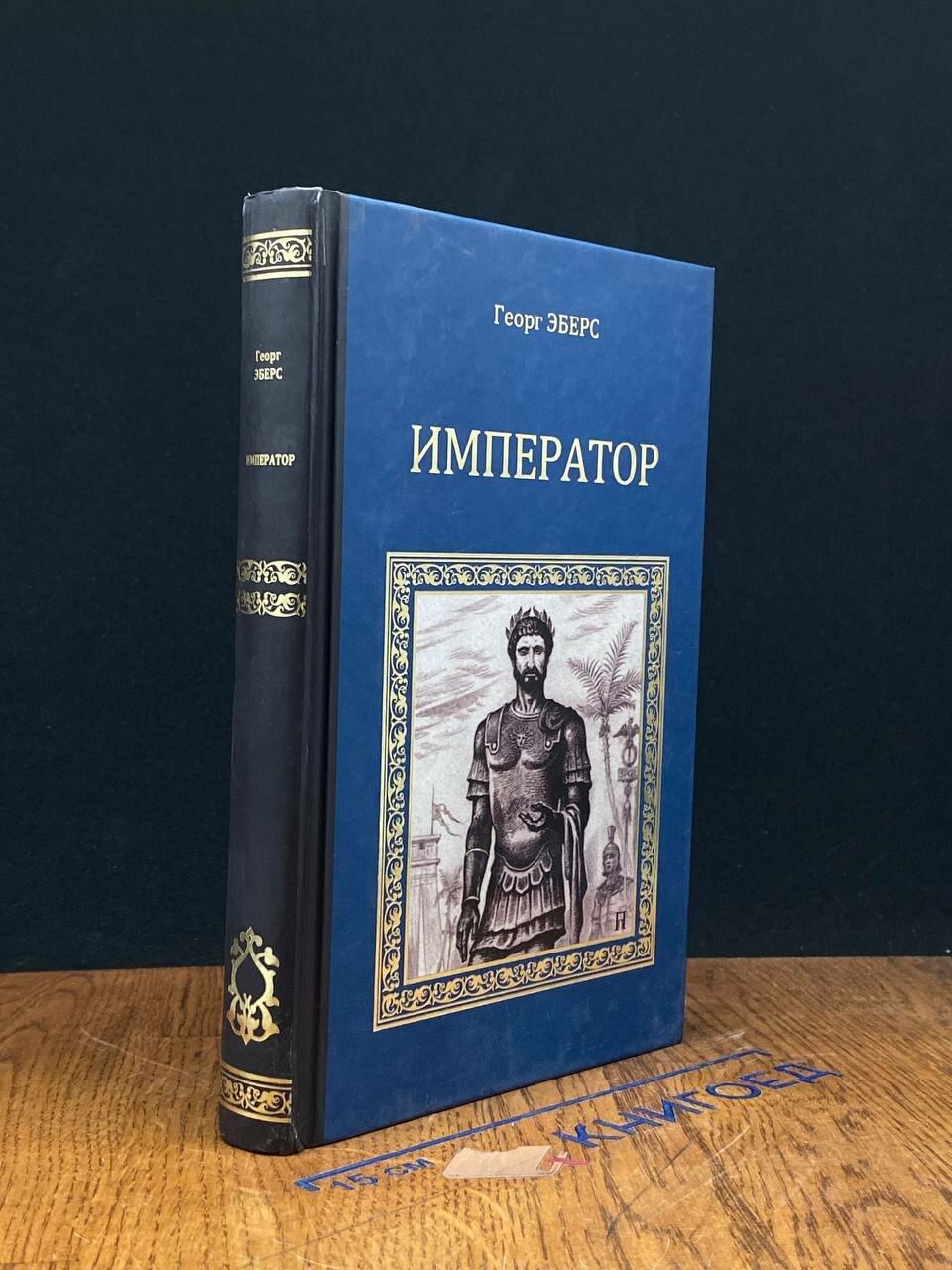 Книга. Император 2013 (2042856365078)