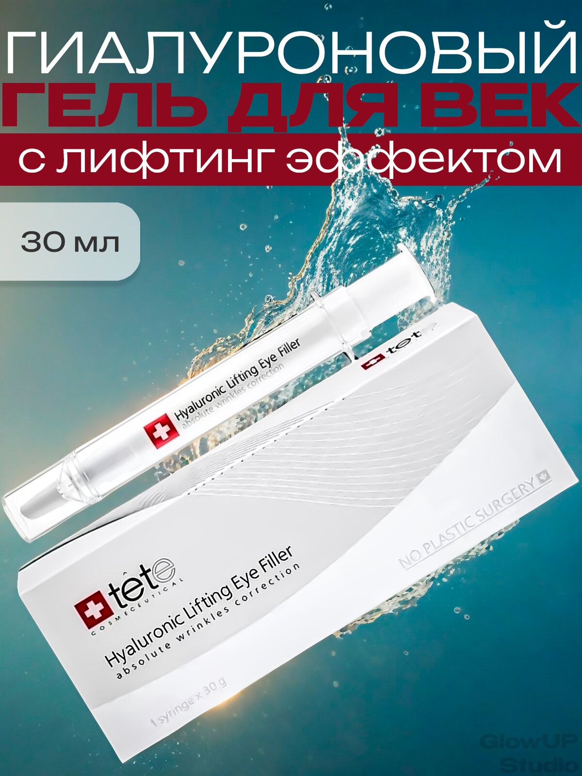 TETe Cosmeceutical Крем гиалуроновый филлер для век с лифтинговым действием Hyaluronic Lifting Eye Filler, 30 мл