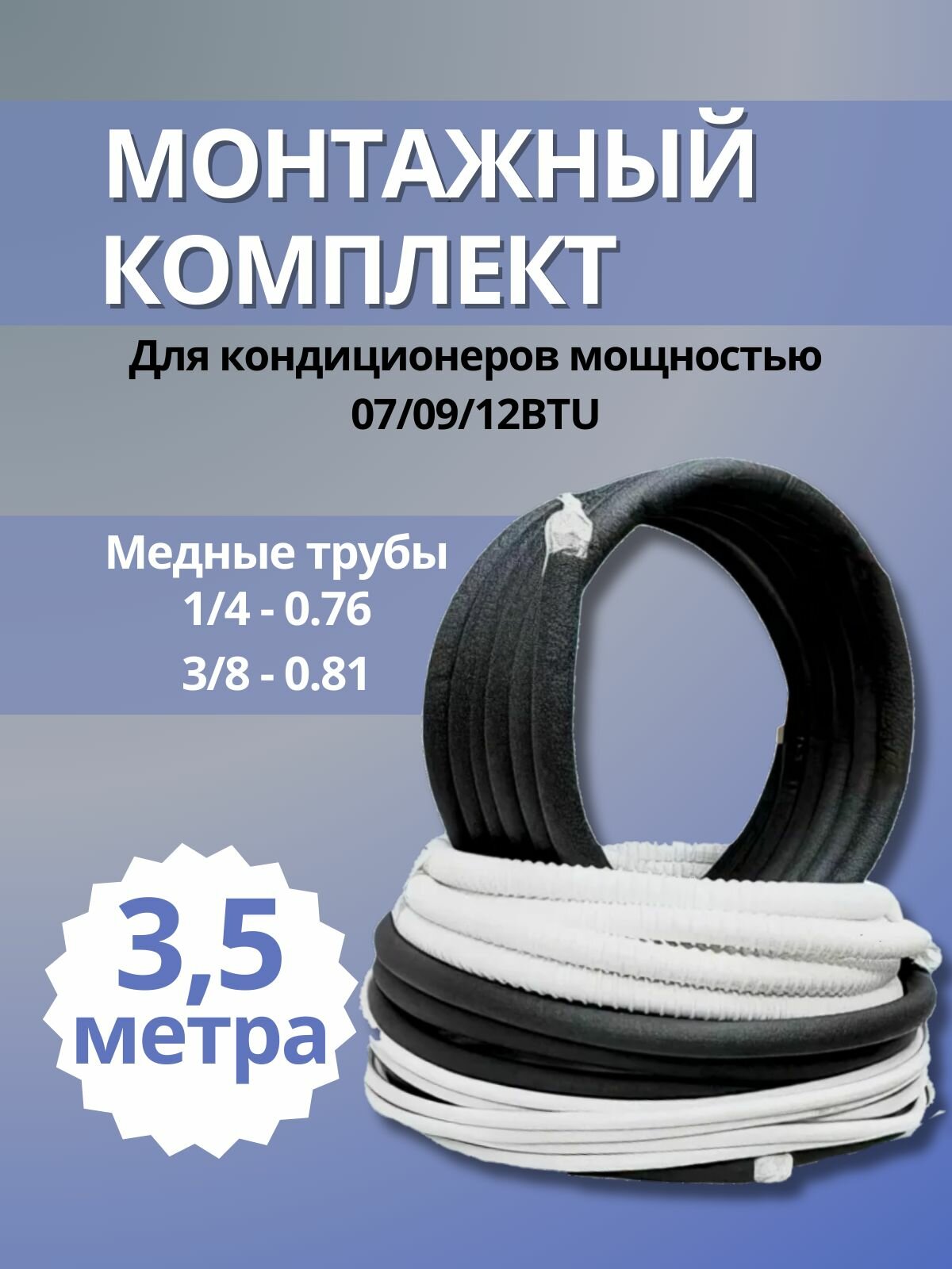 Монтажный комплект для сплит-систем, кондиционера, 1/4" и 3/8" - 3,5 метра